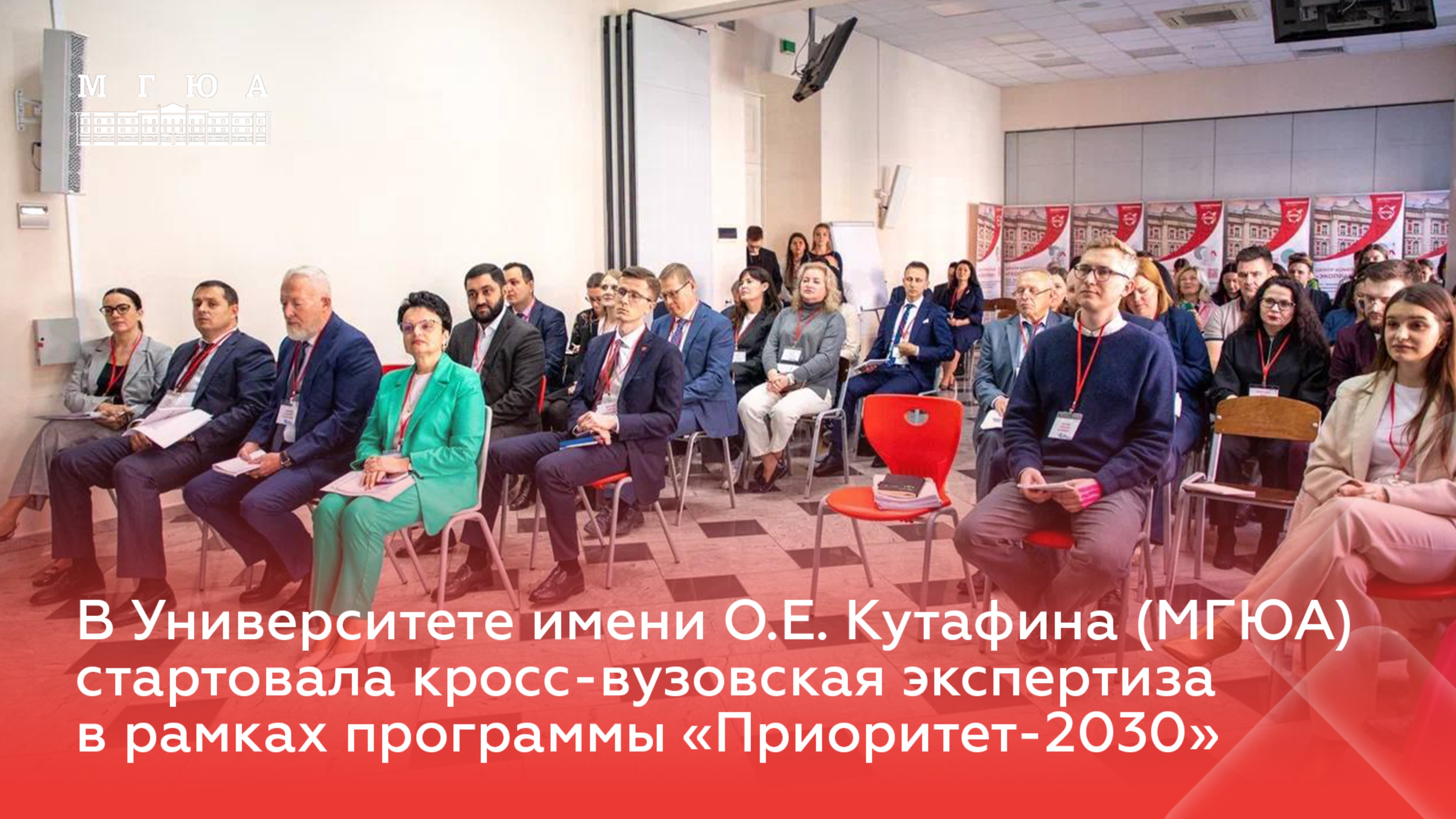 В МГЮА стартовала кросс-вузовская экспертиза в рамках программы «Приоритет-2030»