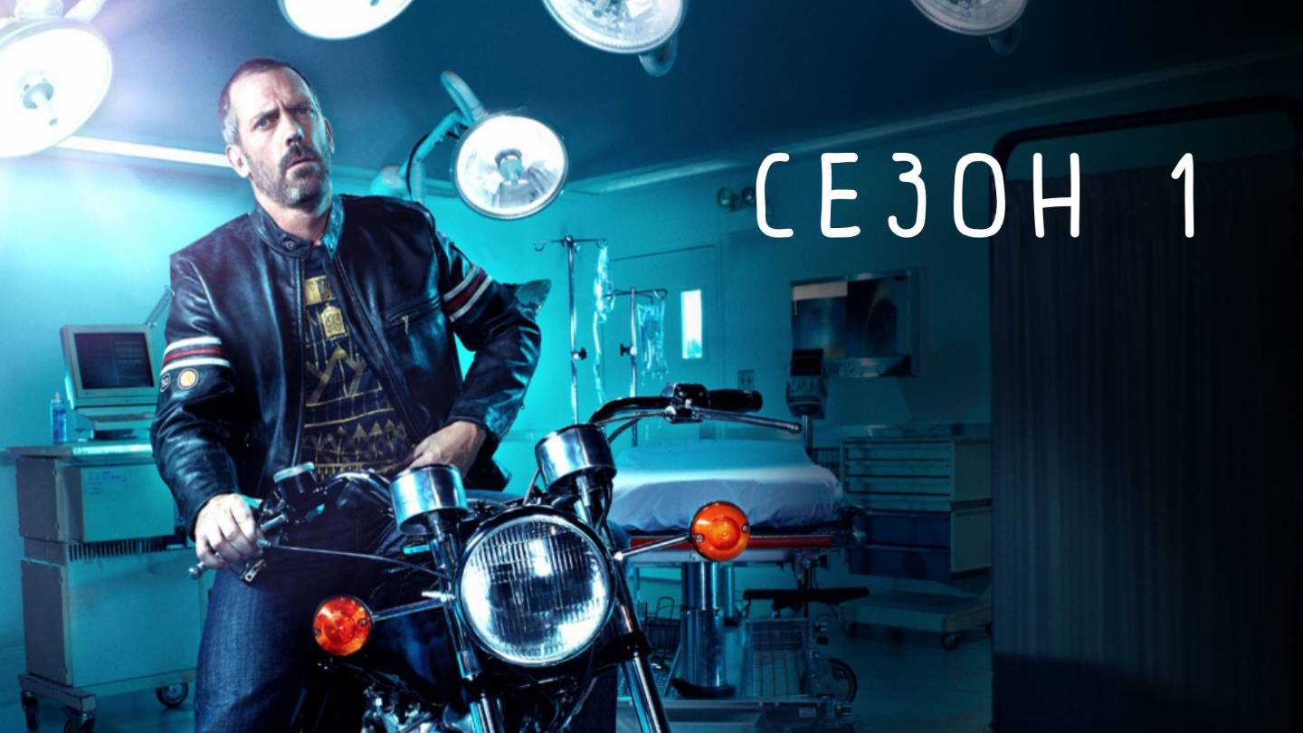 Сериал Доктор Хаус — 1 сезон 17 серия / House, M.D.
