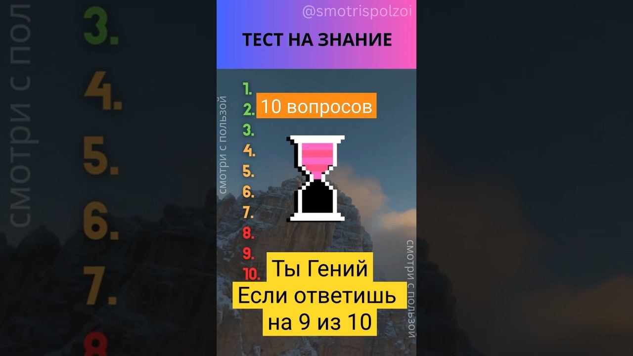 Тест на Эрудицию 1! ТЫ ГЕНИЙ Если ответишь на 9 из 10! #викторина #тестынаэрудицию