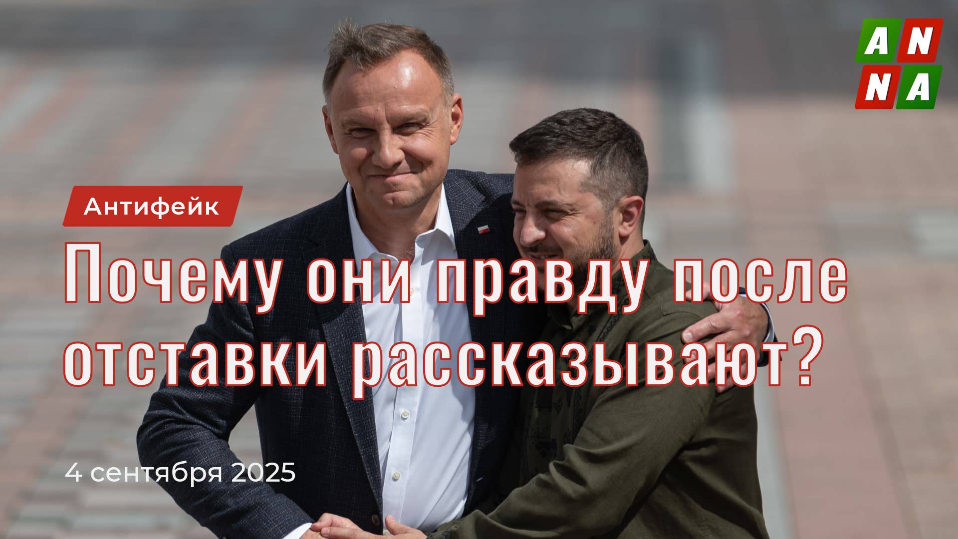 Почему они правду после отставки рассказывают?