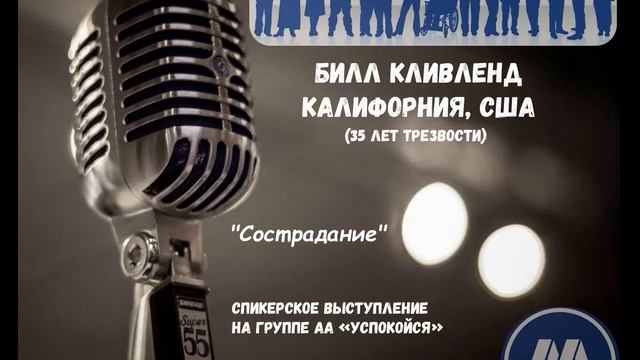 Билл К. (Калифорния, США, 35л. трзв.) "Сострадание". Спикерское на группе "Успокойся" 06.06.20