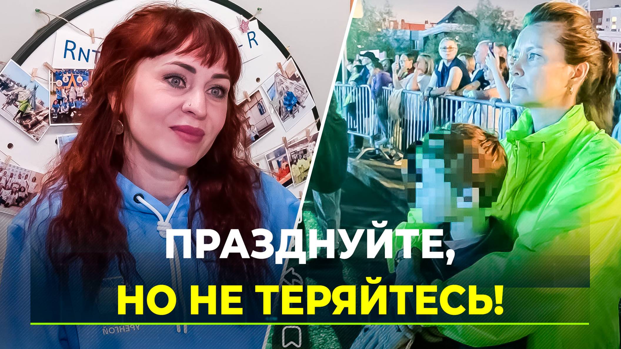 В канун юбилея Нового Уренгоя - инструкция о том, как не потерять ребёнка в толпе