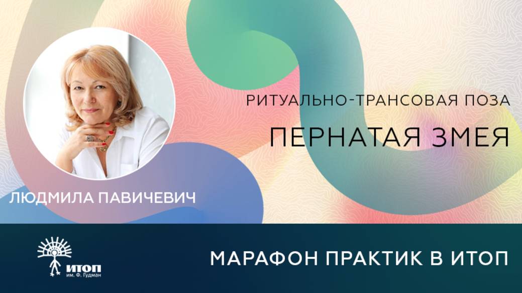 Практика 6: Людмила Павичевич "Ритуально-трансовая поза “Пернатая змея”