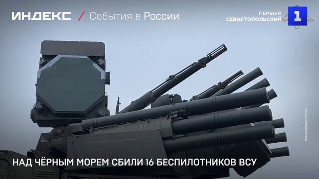Над Чёрным морем сбили 16 беспилотников ВСУ