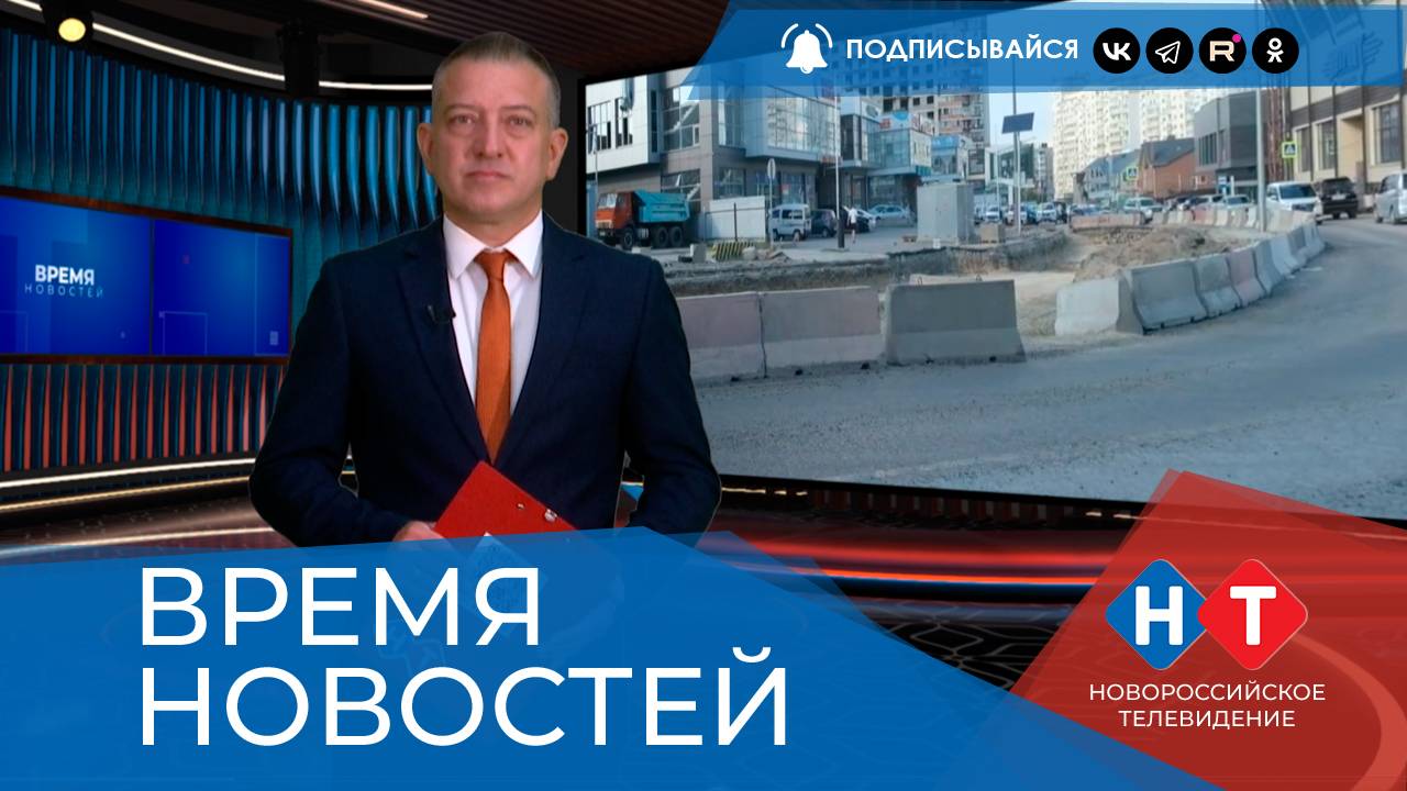 ВРЕМЯ НОВОСТЕЙ 04 Сентября 2025 года