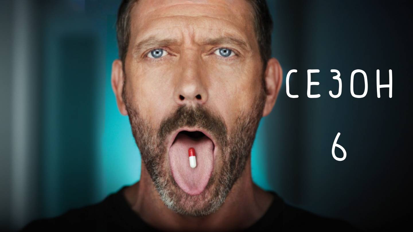 Сериал Доктор Хаус — 6 сезон 15 серия / House, M.D