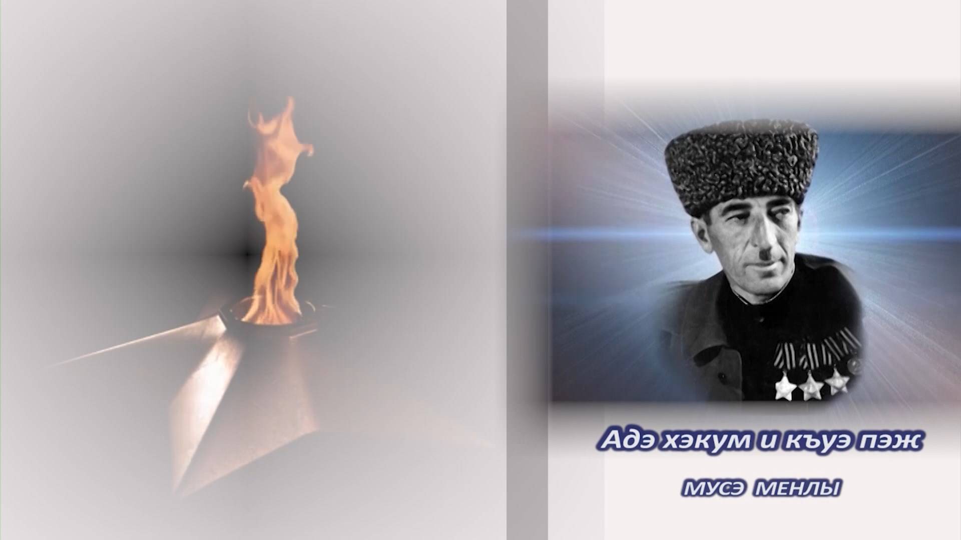 «Адэ хэкум и къуэ пэж»