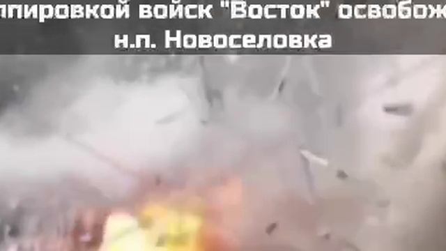 Освобождение н.п Новосёловка, Днепропетровская область.