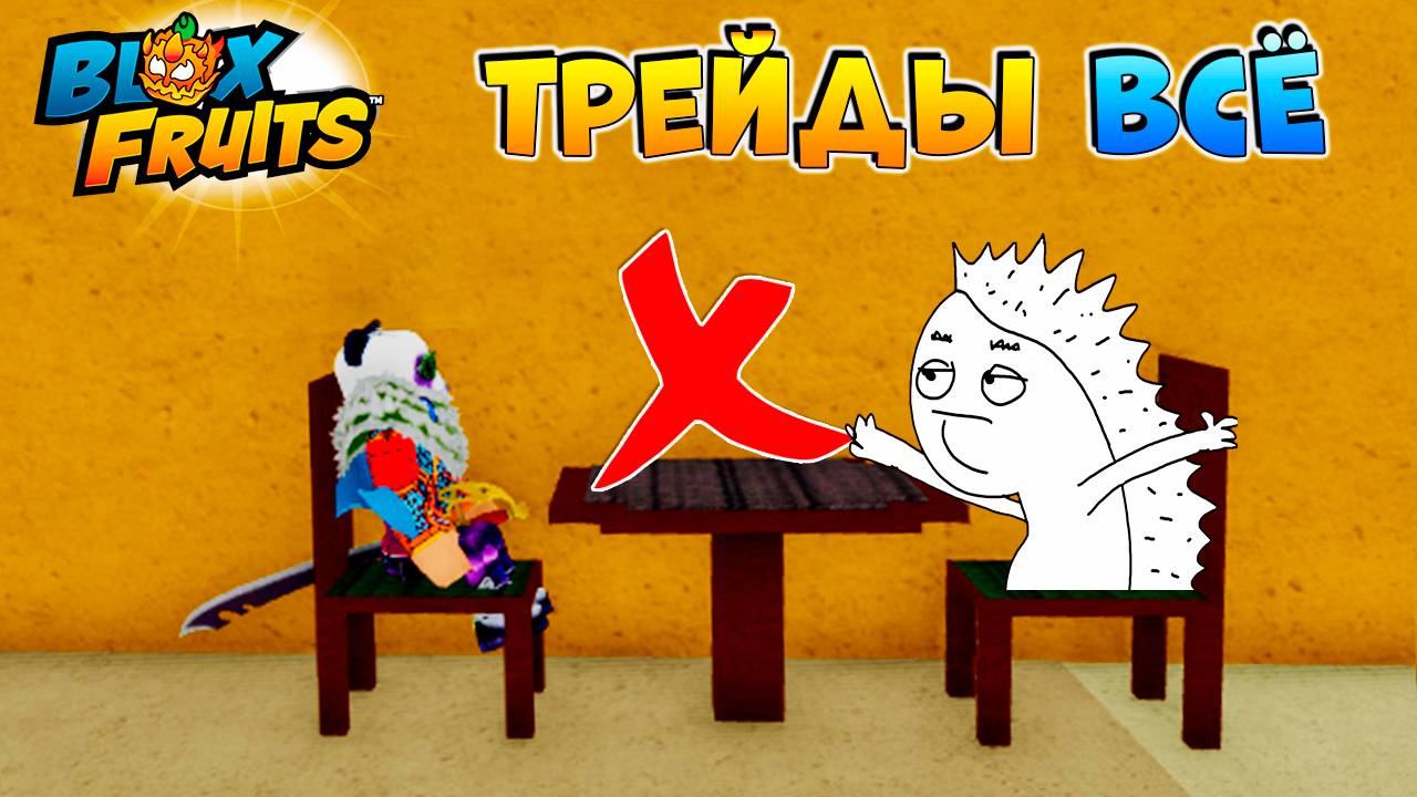 ТРЕЙДЫ ВСЕ! Давай До Свидания🍈🌊БЛОКС ФРУТС