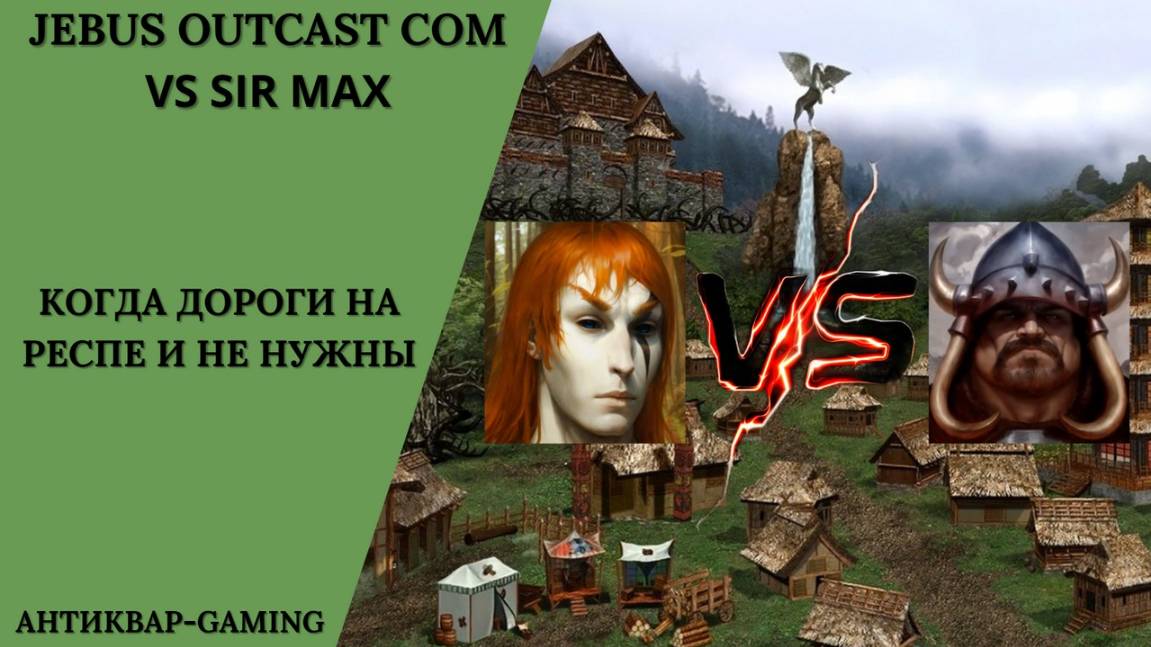 Герои 3. PvP vs sir Max. Jebus Outcast Community. Когда дороги на респе и не нужны!)
