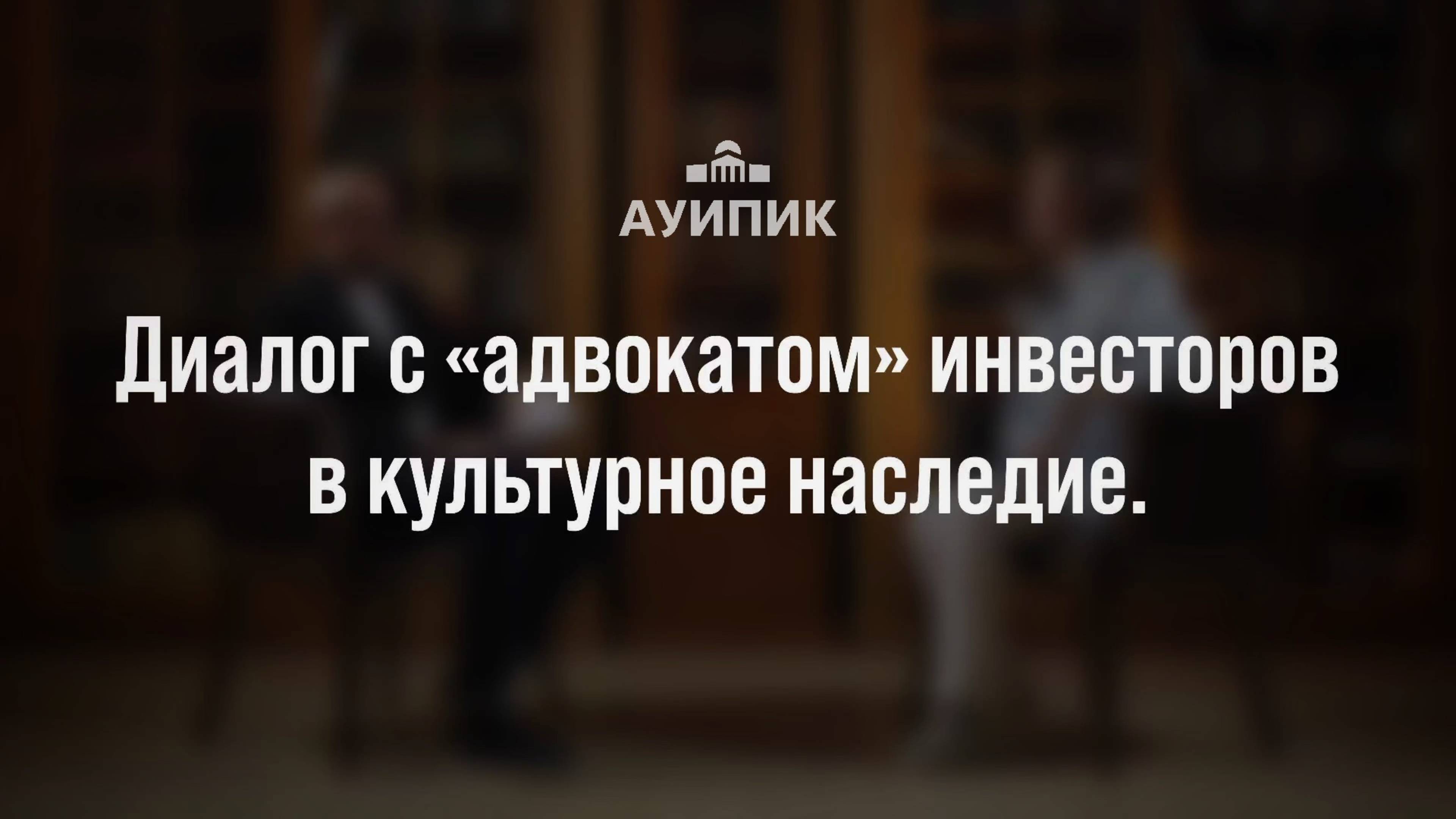 Диалог с «адвокатом» инвесторов в культурное наследие