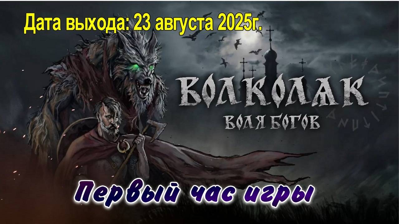 Volkolak: The Will of Gods / PC / Full HD / Первый час игры.
