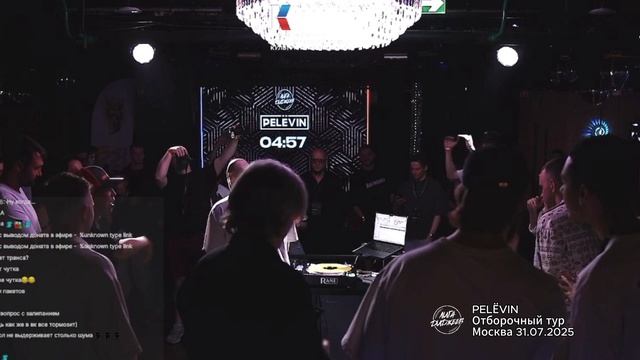 ЛИГА ДИДЖЕЕВ - PELЁVIN (31.07.2025)