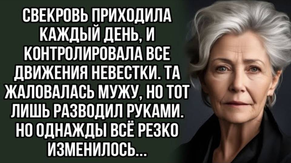 Свекровь приходила каждый день, и контролировала все движения невестки. . Жизненный рассказ