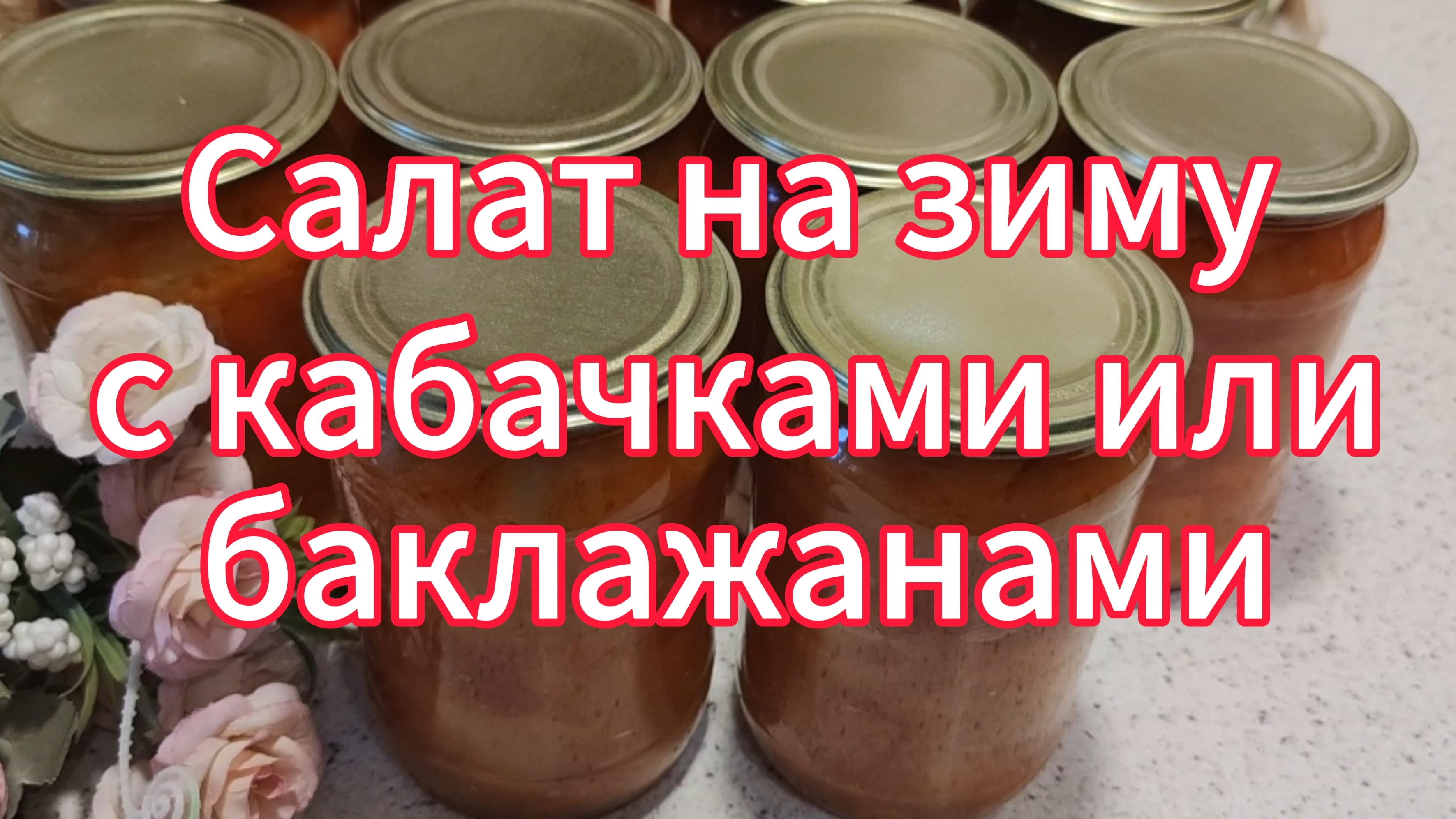Салат на зиму с кабачками или баклажанами "Оранжевое настроение"
