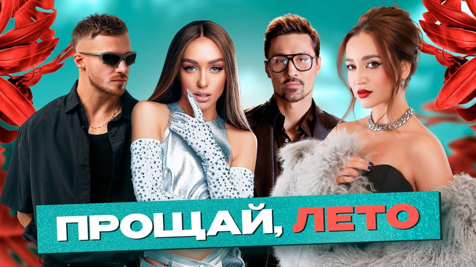 САМЫЕ ПОПУЛЯРНЫЕ И ВИРУСНЫЕ ПЕСНИ 2025 ГОДА МУЗЫКА УХОДЯЩЕГО ЛЕТА ТАНЦЕВАЛЬНЫЕ ХИТЫ СЛУШАТЬ ОНЛАЙН