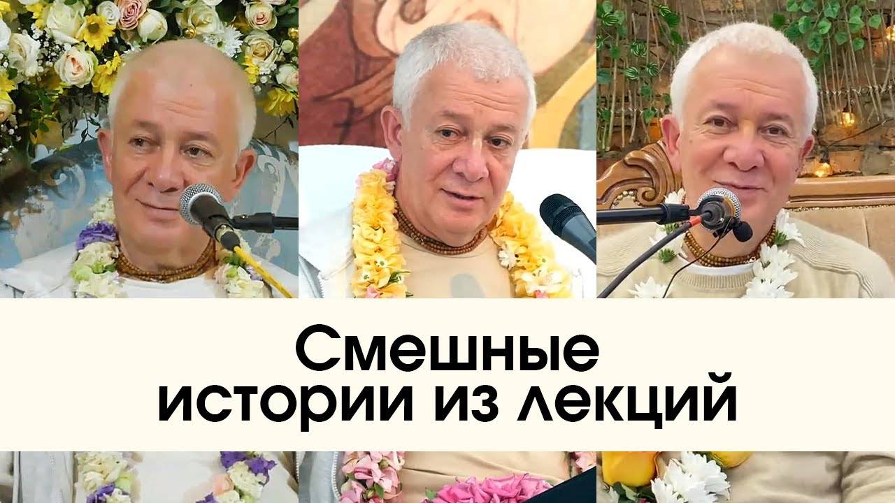 Смешные истории из лекций - Е.М. Чайтанья Чандра Чаран прабху
