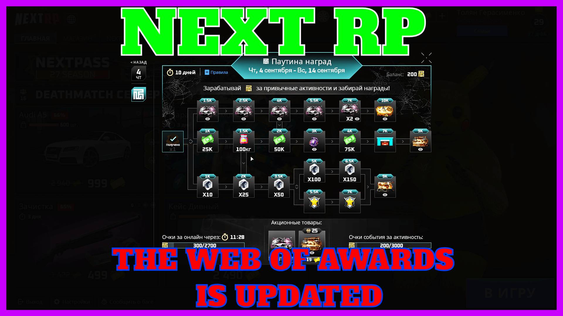 NEXT RP (СЕРВЕР НЕВСКИЙ)THE WEB OF AWARDS IS UPDATED-ПАУТИНА НАГРАД ОБНОВА НЕКСТ РП