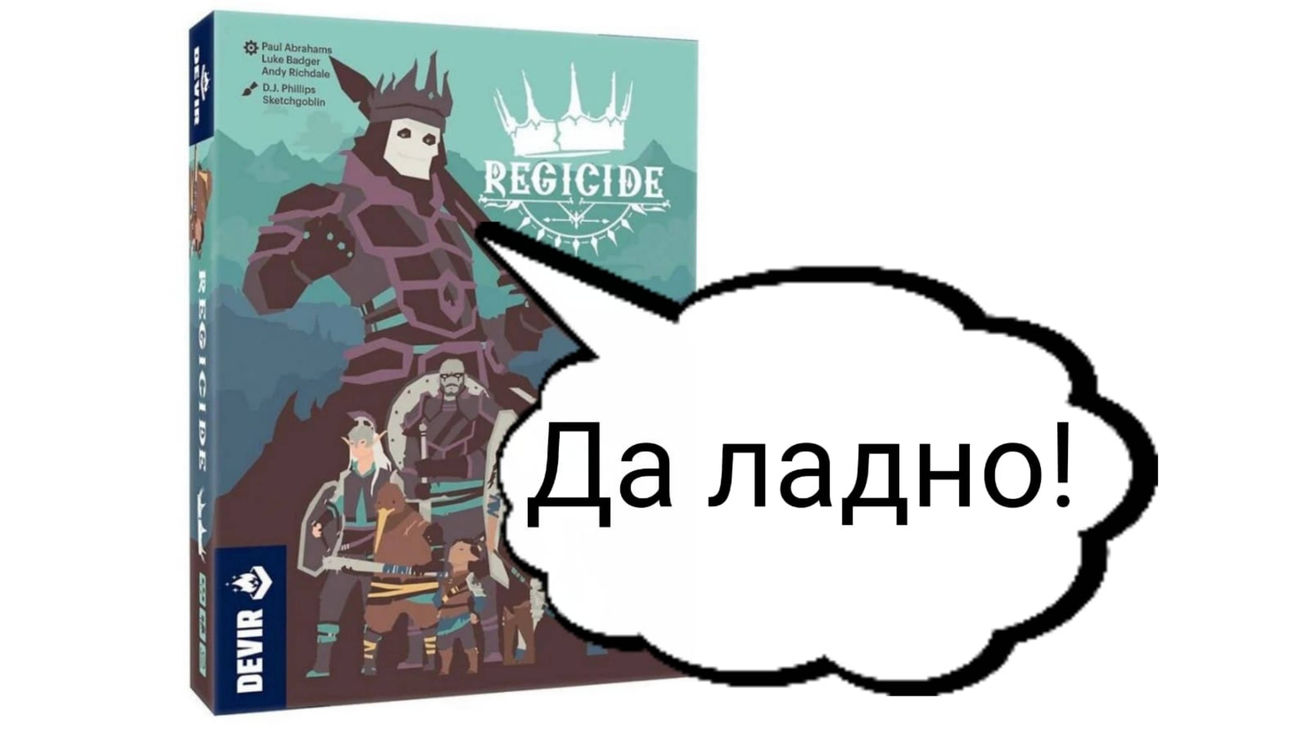 Я прошёл Regicide.