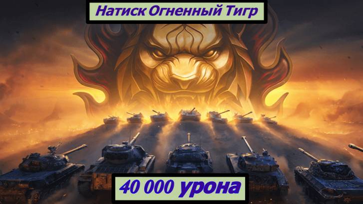 Натиск Огненный Тигр 40 000 урона
