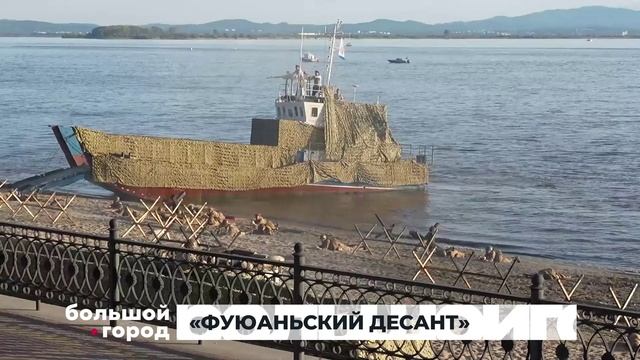 «ФУЮАНЬСКИЙ ДЕСАНТ». Большой город 04/09/2025