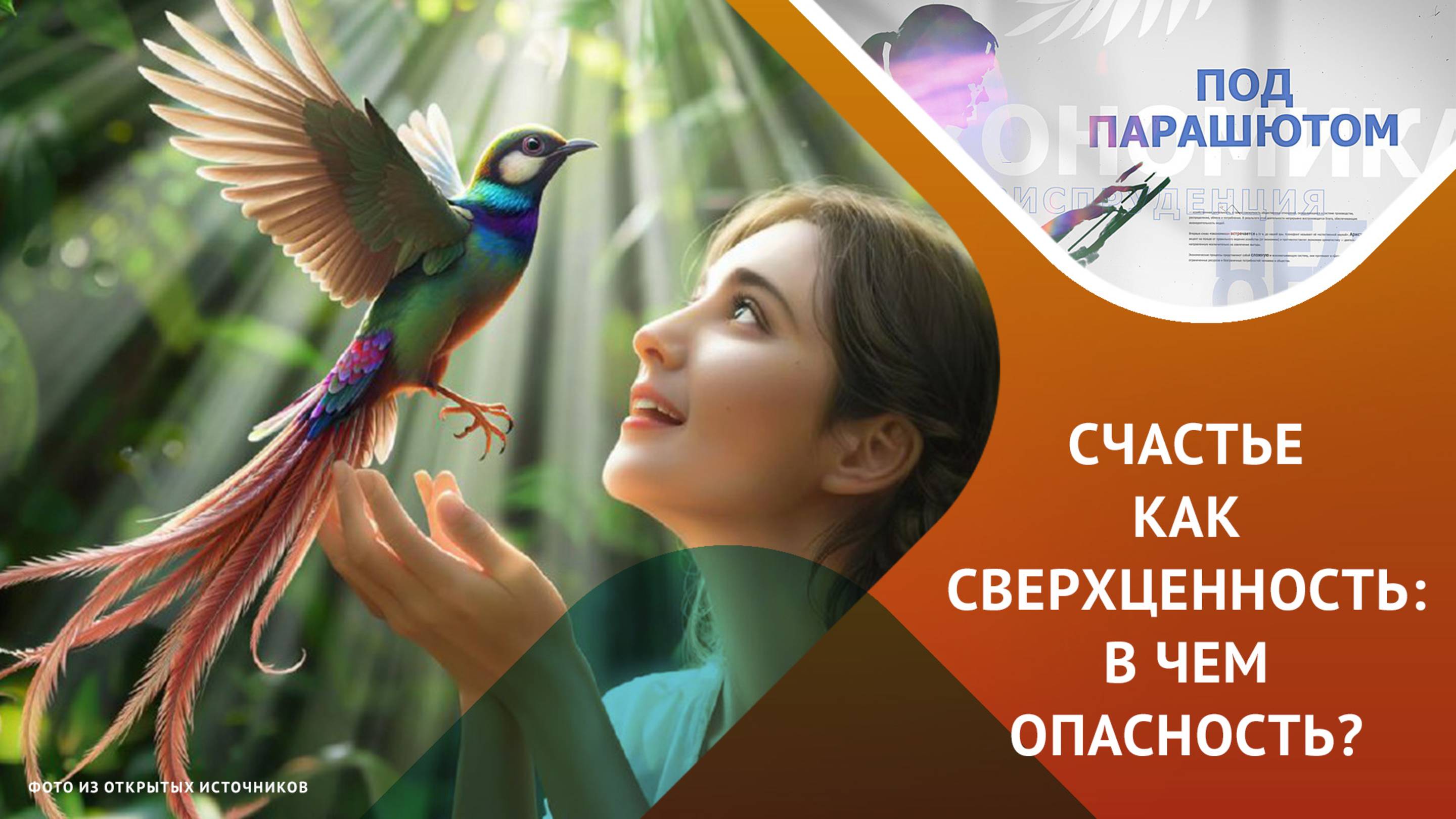 Опасности погони за счастьем: что нужно знать!