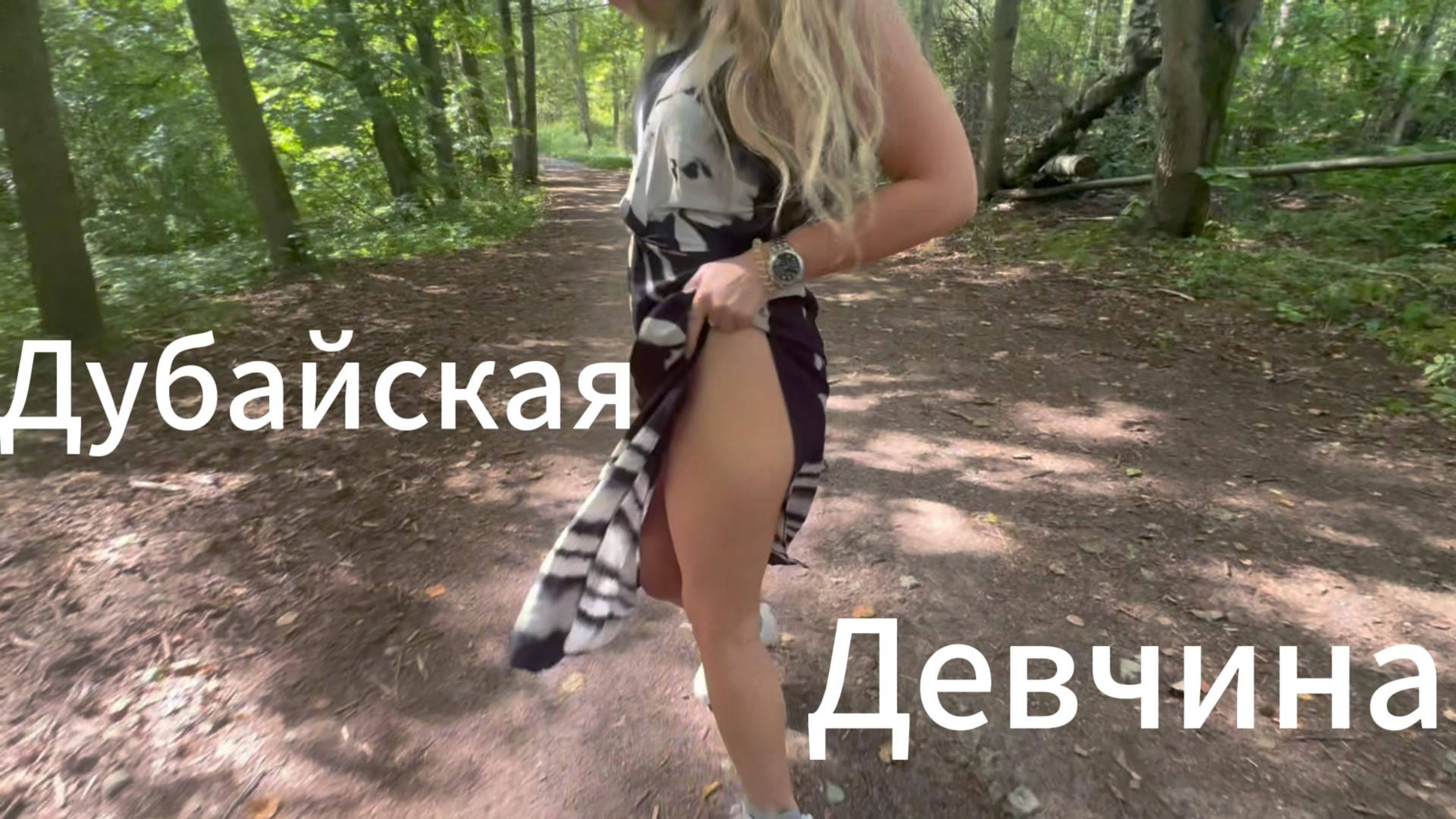 Дубайская девчина #ЕвгенийВихрицкий #блогер #жизнь #россия #мир #счастье #русский #озеро #природа