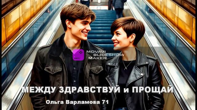 Между «здравствуй» и «прощай»(м+баллада+рэп)Песня на слова Ольги Варламовой 71 от 03.09.2025 г.