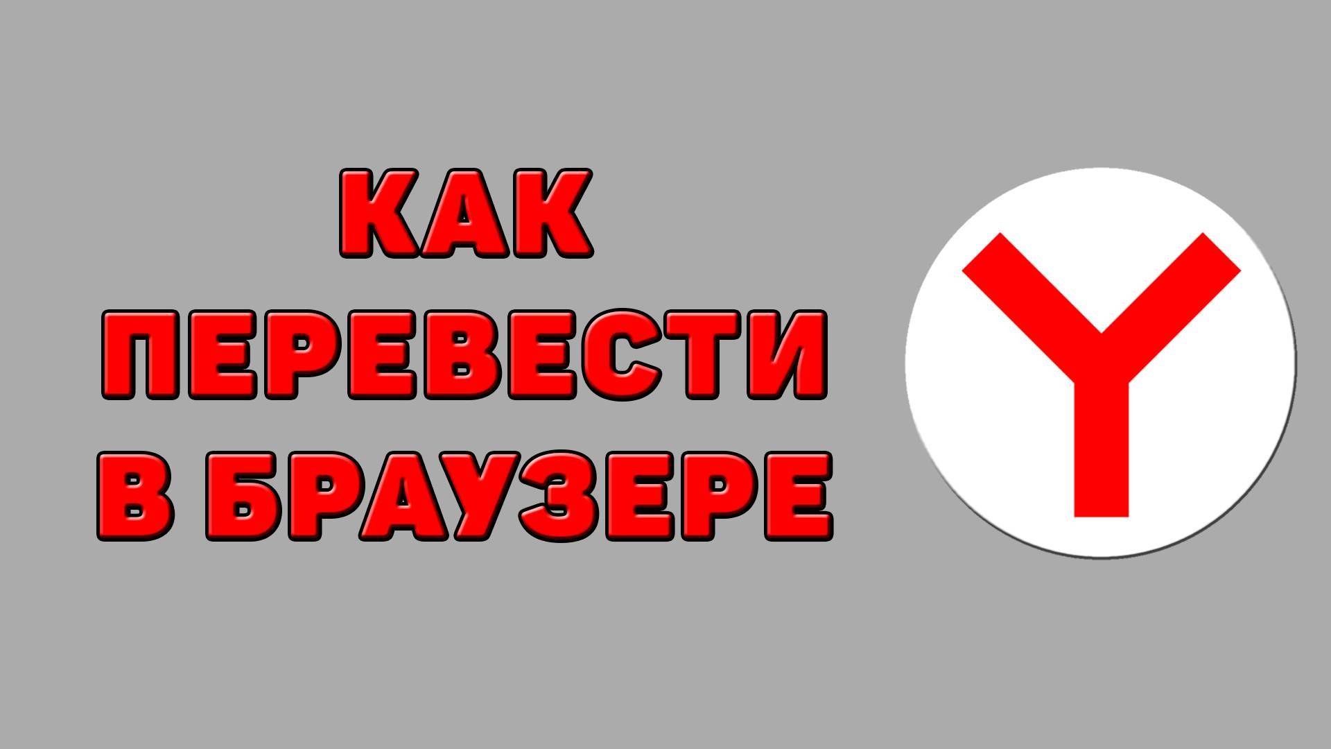 Как перевести в Яндекс браузере
