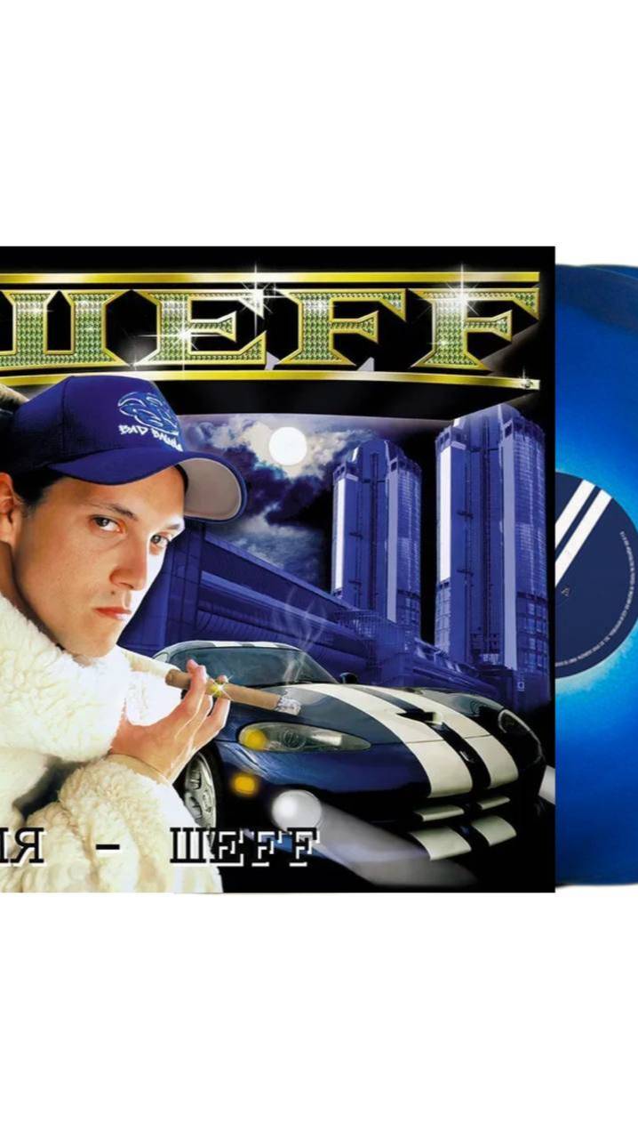 ШЕFF – Имя ШЕFF | Легендарный сольник на сине-голубом виниле 💎
