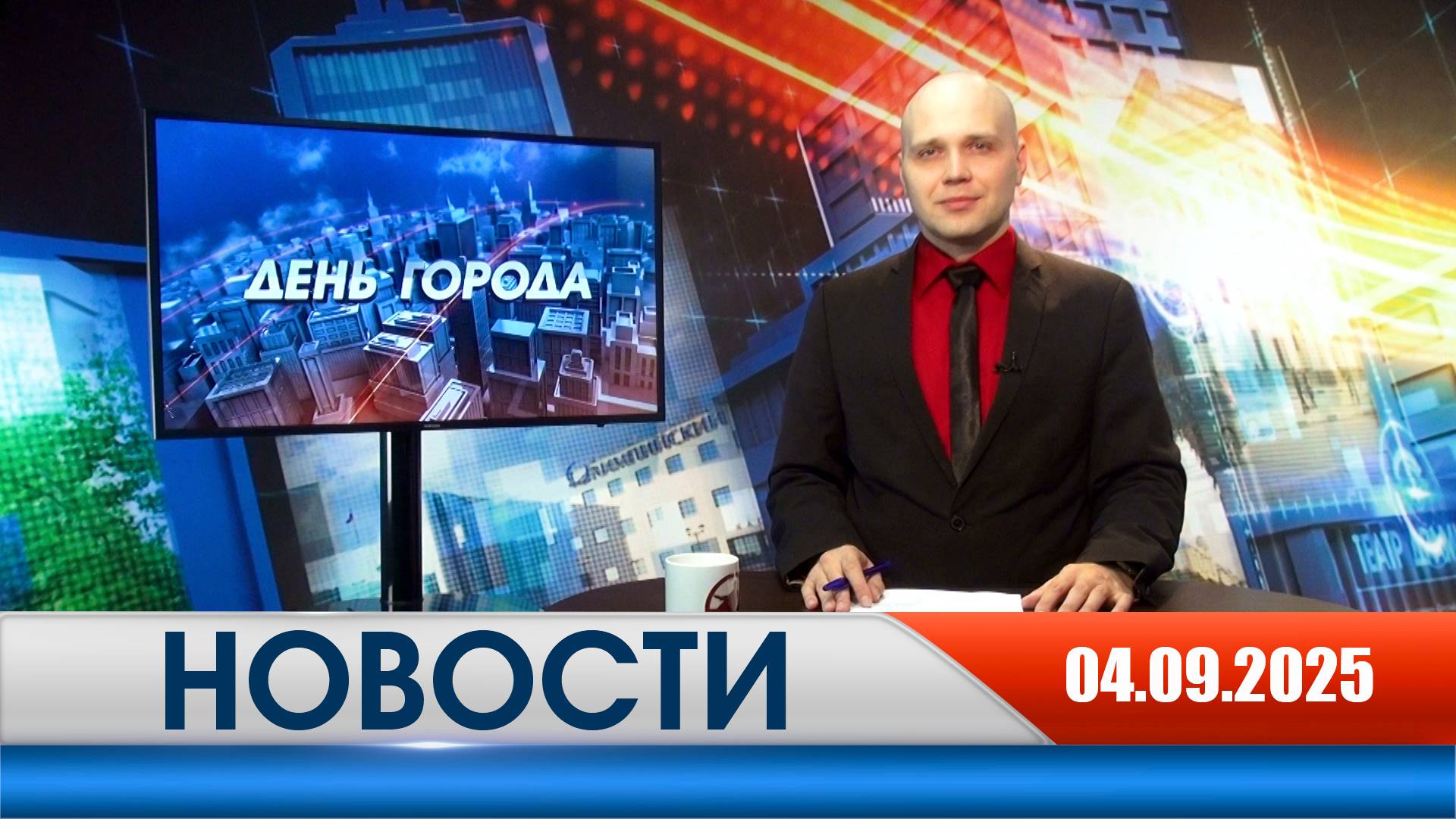 День города - новости Рязани 04.09.2025