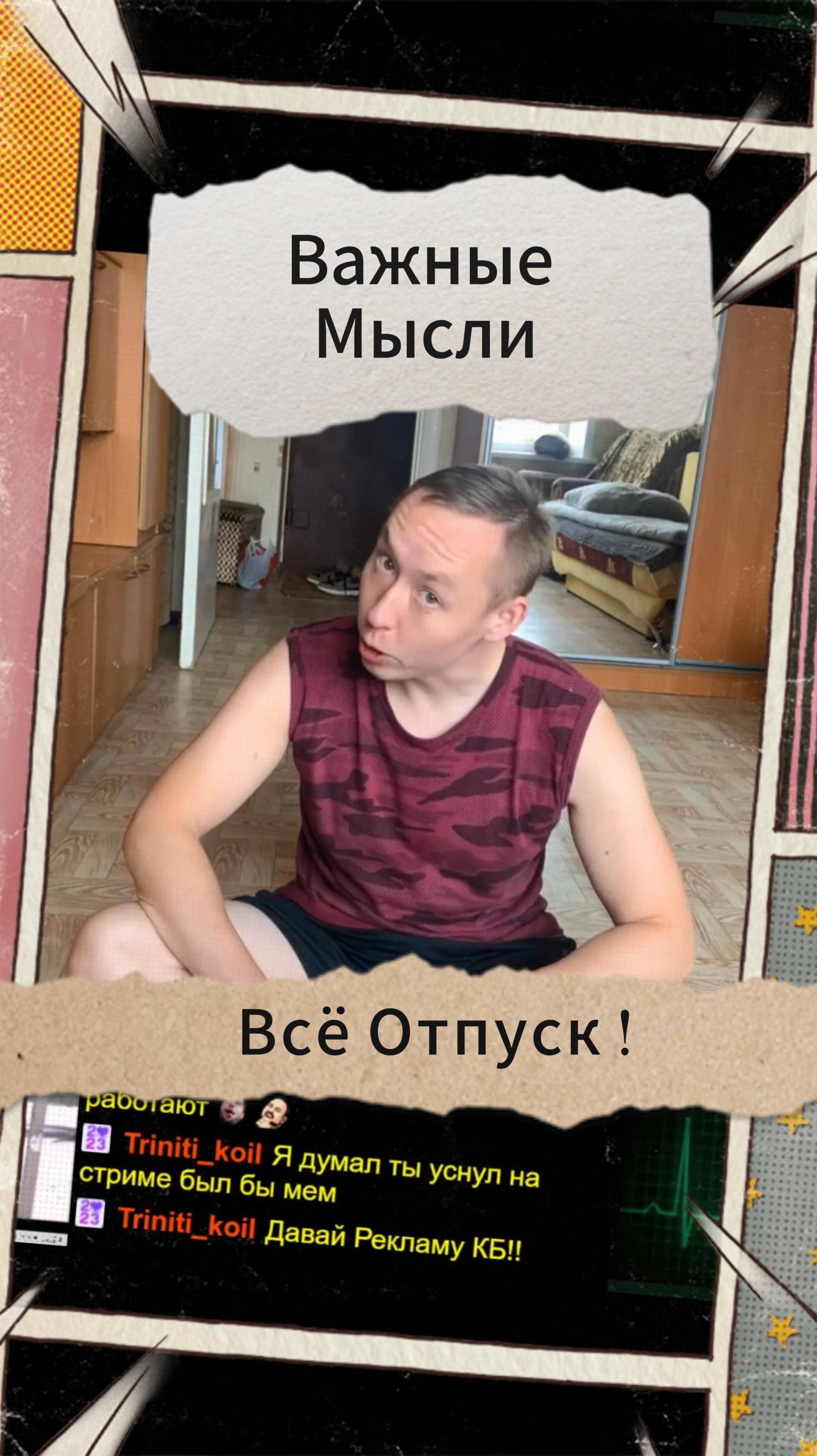 Важные Мысли - Всё Отпуск !