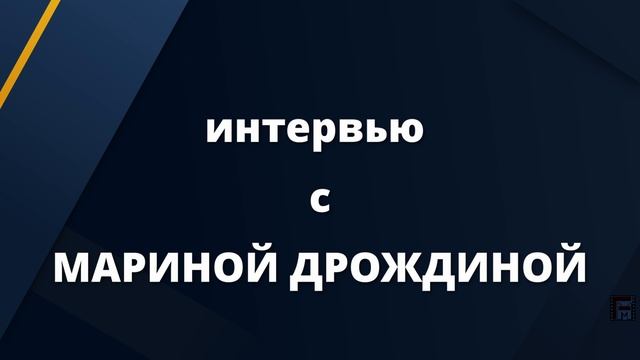 Марина Дрождина