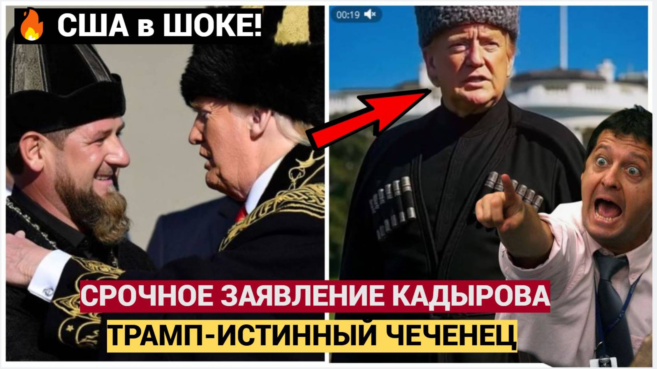 США В ШОКЕ! Рамзан Кадыров раскрыл ПРАВДУ: Трамп — ЧЕЧЕНЕЦ?! Что сказал глава Чечни?