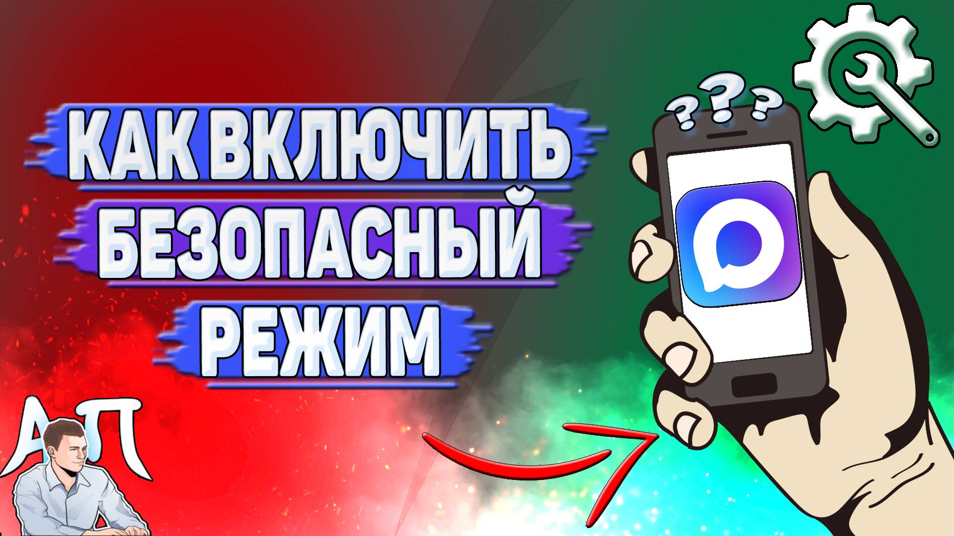 Как включить безопасный режим в Max?