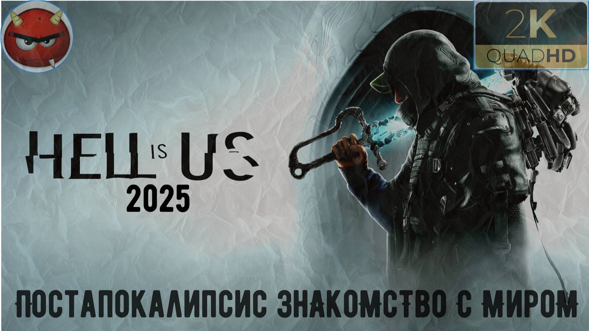 ⚡Hell is Us⚡Прохождение 1⚡ Постапокалипсис ЗнАкоМсТво С МироМ⚡2025⚡