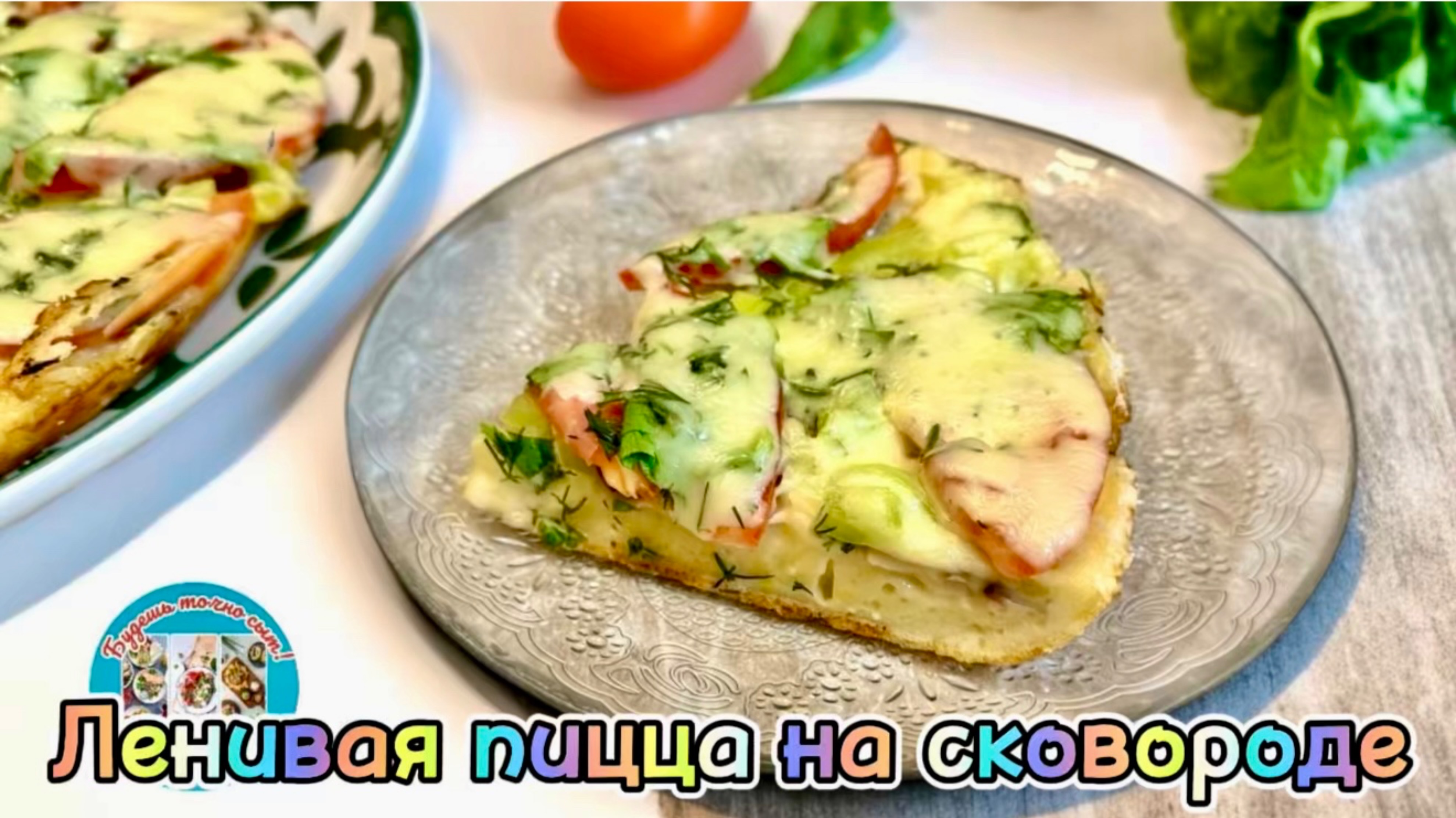 Ленивая пицца на сковороде