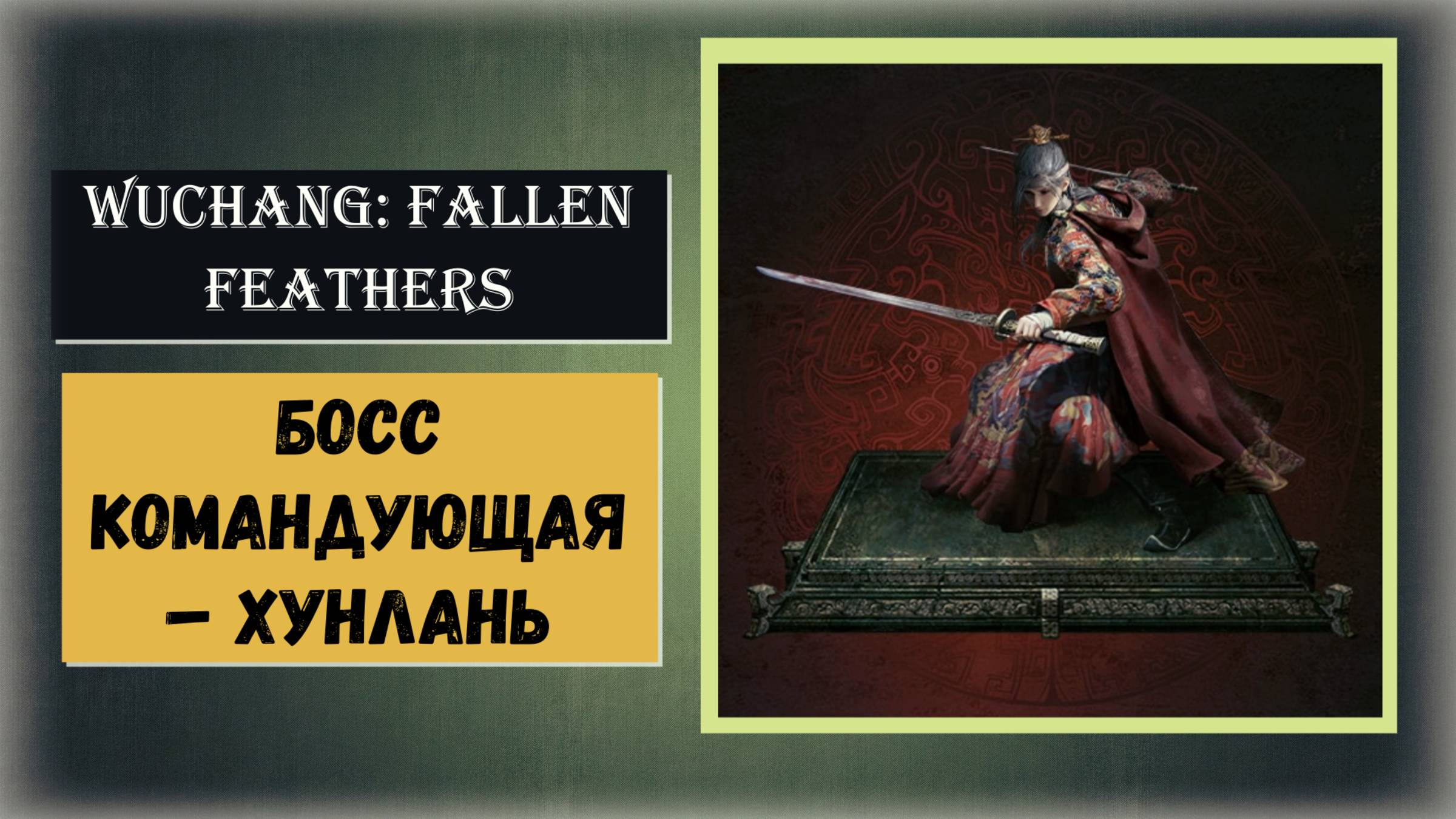 WUCHANG:FALLEN FEATHERS  Босс  Командующая – Хунлань