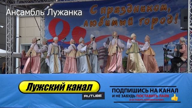 Лужанка - На Руси гармони заиграют (Ах гармонь, играй, играй).
