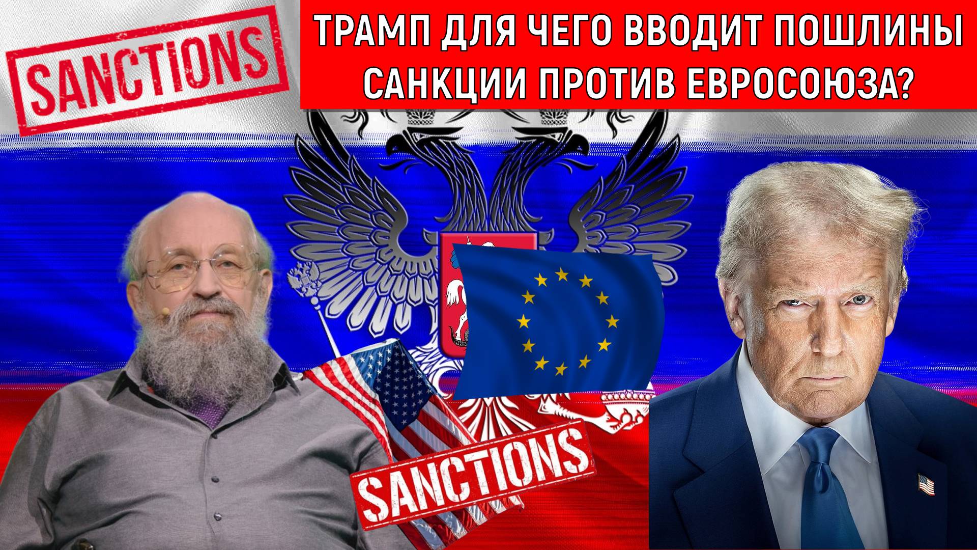 Трамп для чего вводит санкции пошлины против евросоюза всего мира? Анатолий Вассерман