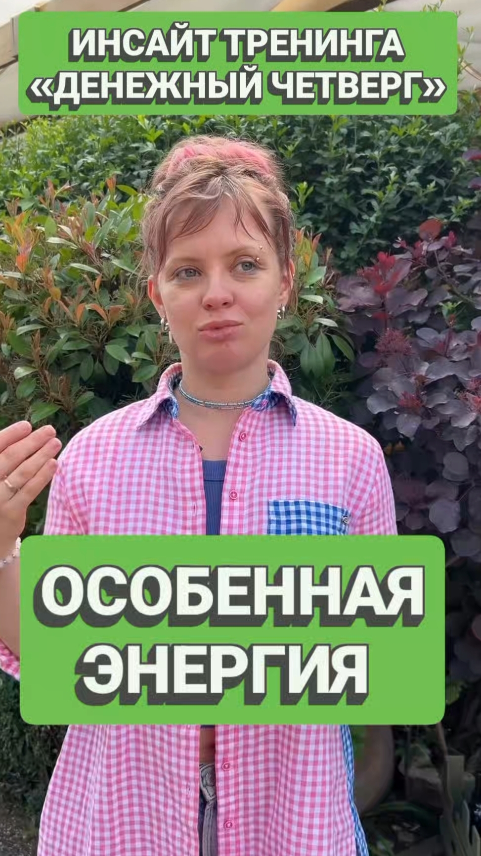 Особенная энергия Денежного четверга #инсайтДЧ #отзыв #личныйрост #успех