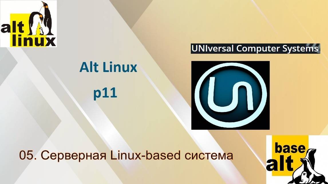 05. Серверная Linux-based система