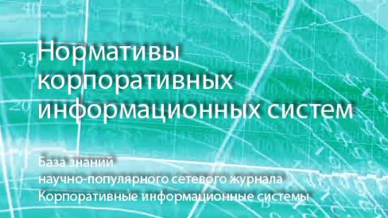 Нормативы для ПО, ИС, КИС, ERP || Журнал о ERP-системах #кис #erp