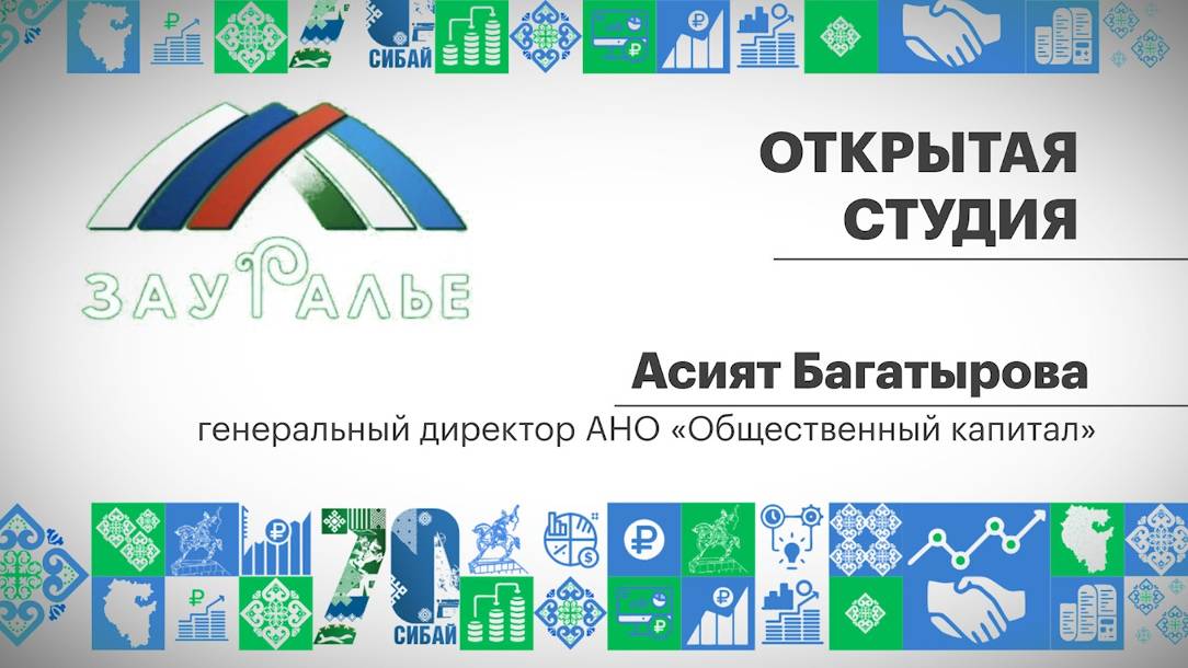Открытая студия. Асият Багатырова, генеральный директор АНО "Общественный капитал"
