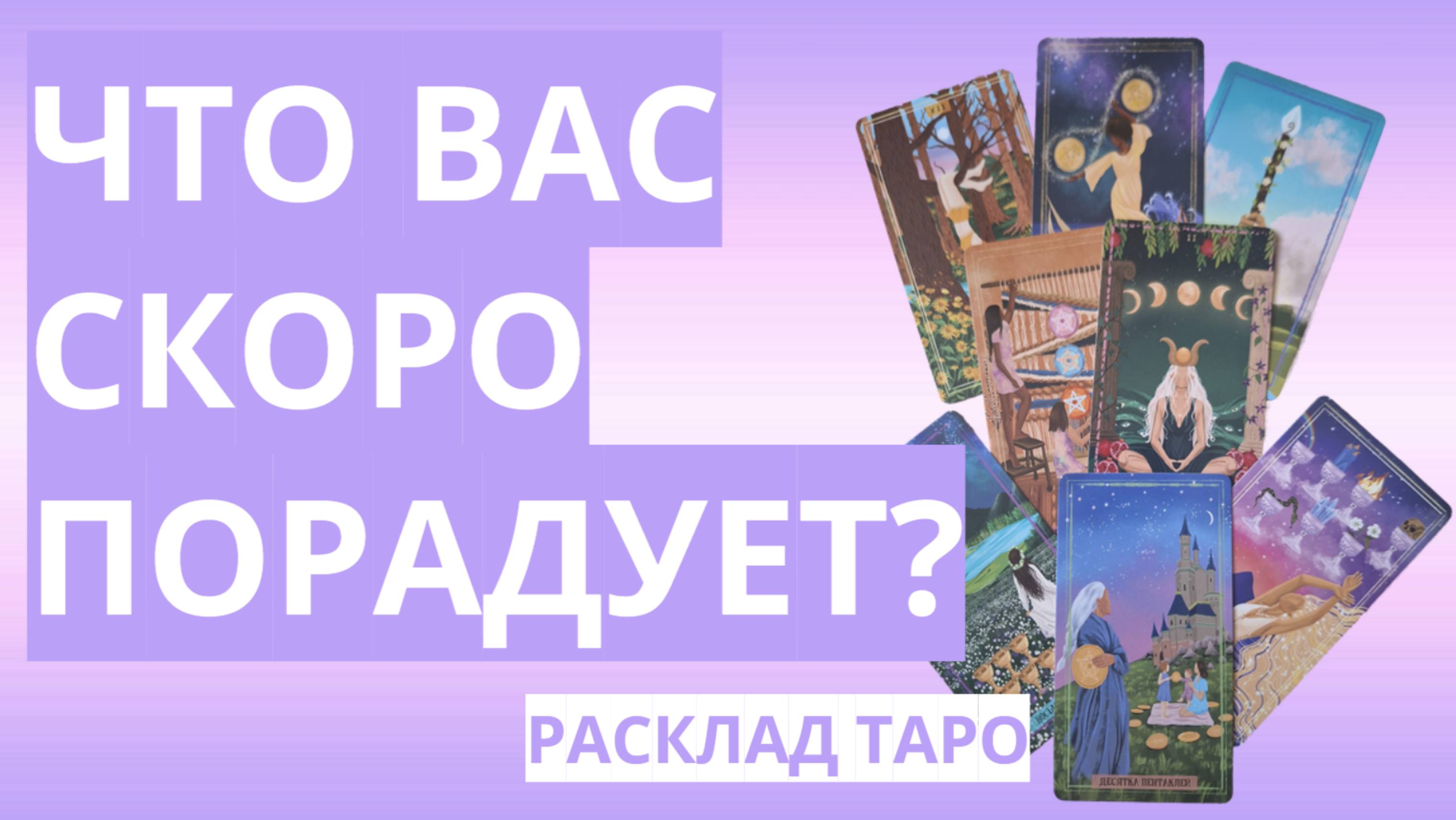 Что вас скоро порадует. Расклад таро на ближайшее будущее