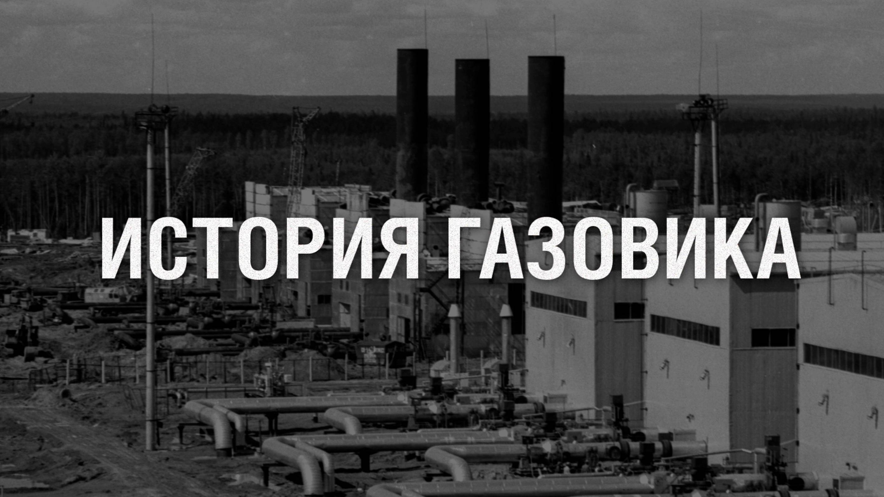 «ИСТОРИЯ ГАЗОВИКА»