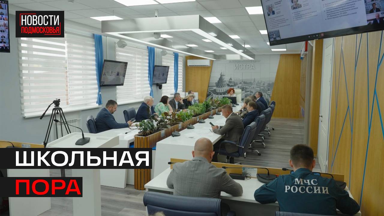 Все учебные заведения Истринского округа готовы к 1 сентября