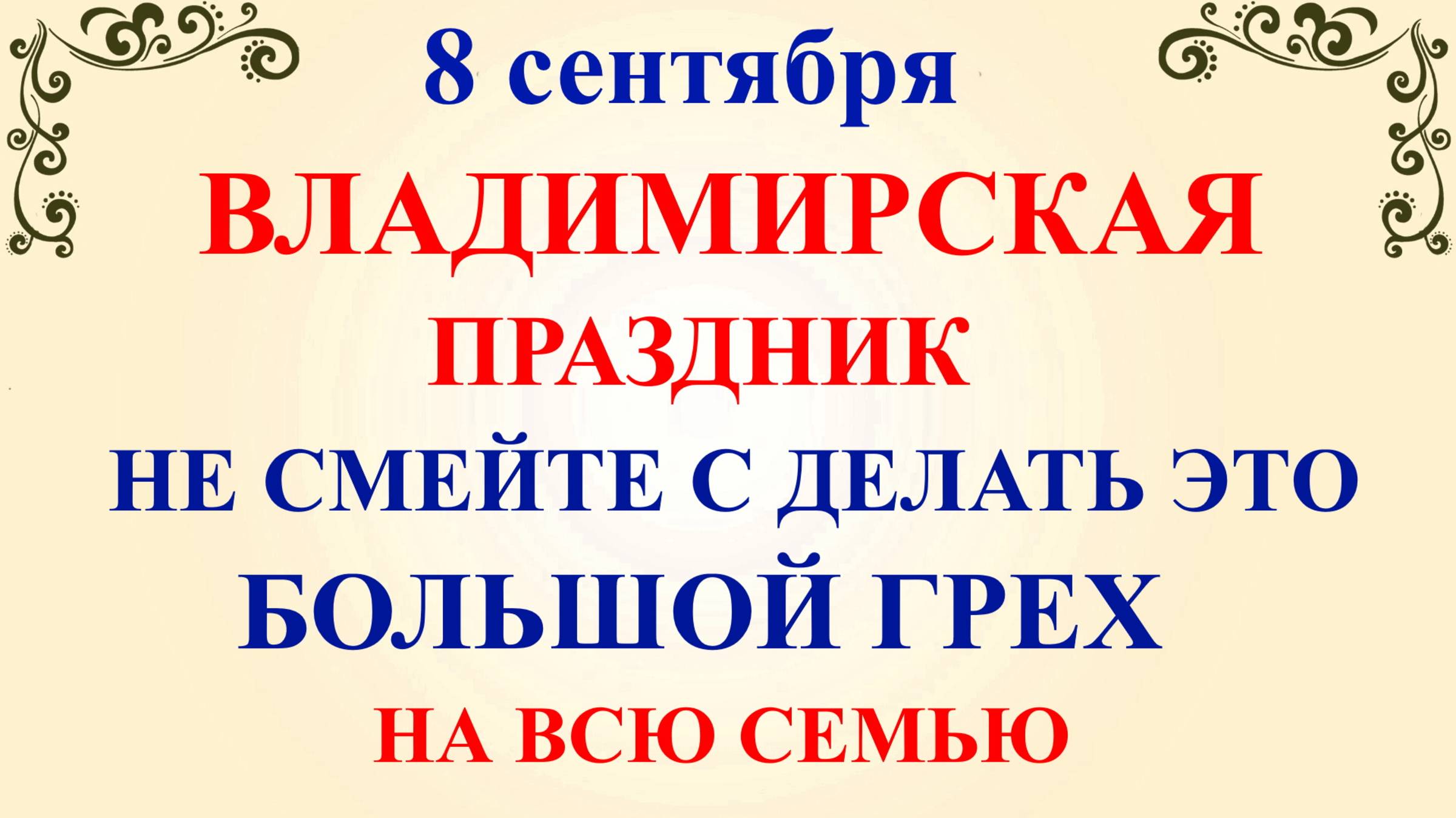 8 сентября Сретение Владимирской иконы. Что нельзя делать 8 сентября. Народные Традиции и Приметы