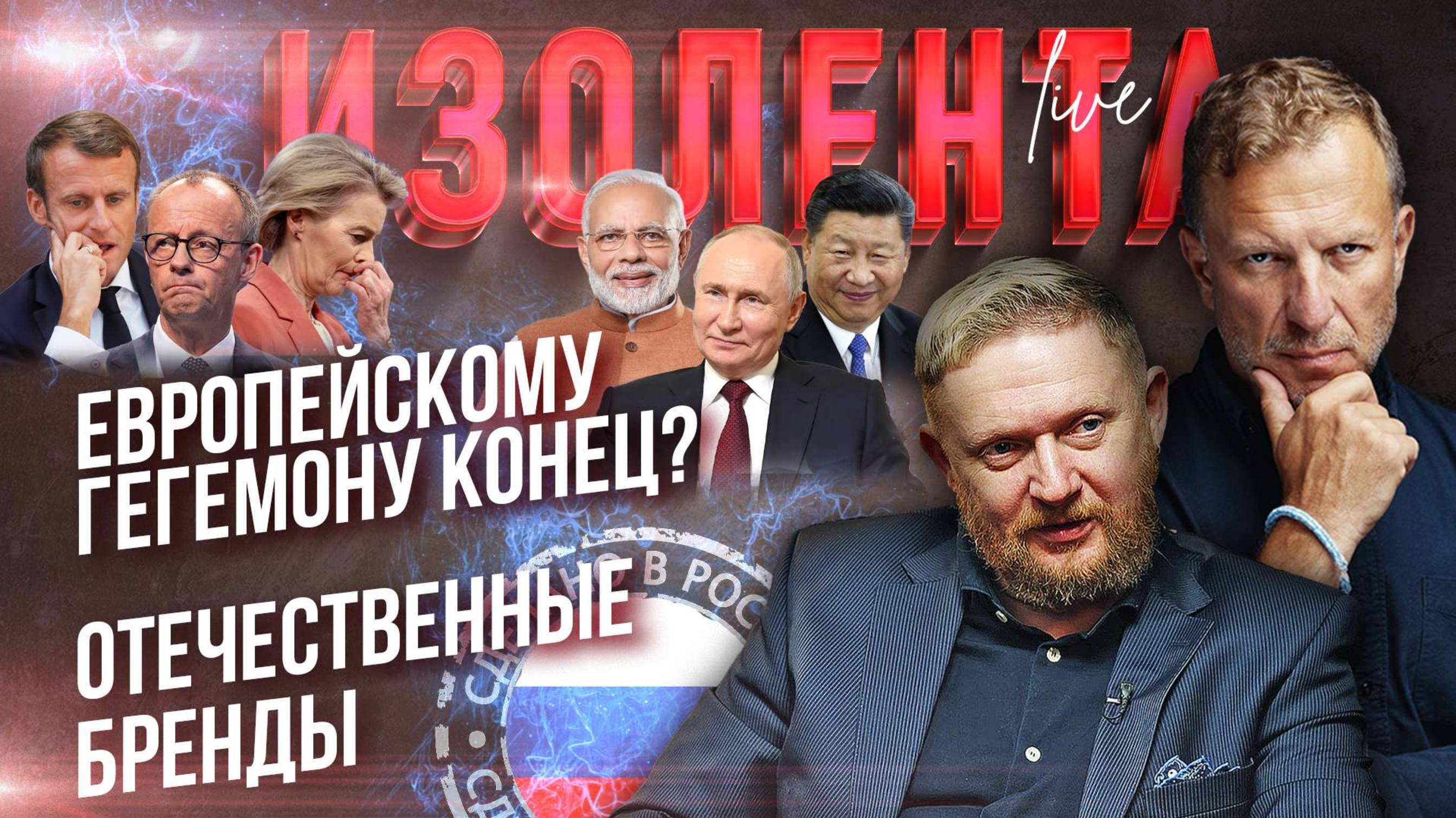 Европейскому гегемону конец? | Отечественные бренды // Пётр Лидов и Трофим Татаренков