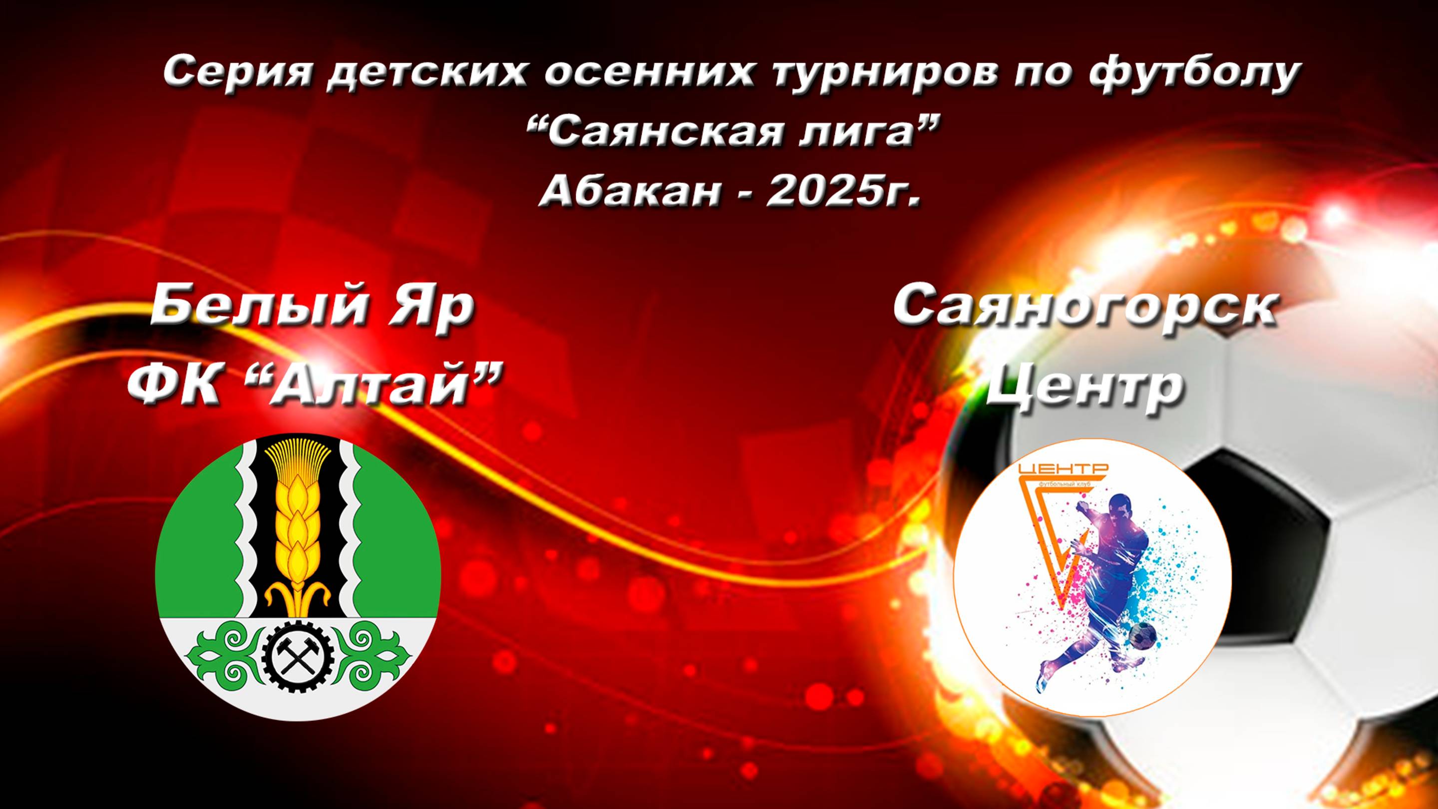 Серия детских осенних турниров по футболу “Саянская лига” - 2025. Алтай - Центр